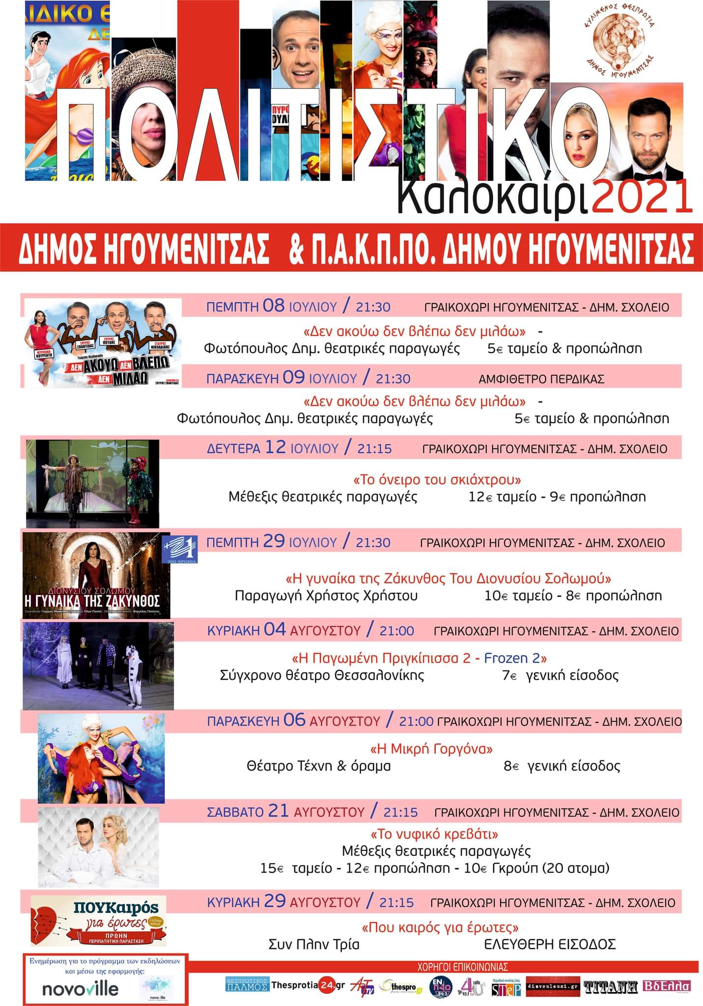 Ξεκινούν οι εκδηλώσεις για το "Πολιτιστικό Καλοκαίρι 2021" - Θεσπρωτική