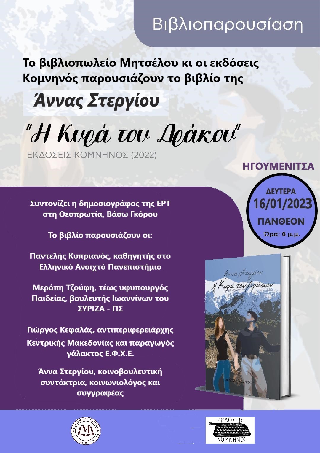 “Η Κυρά του Δράκου”, της Άννας Στεργίου - Θεσπρωτική