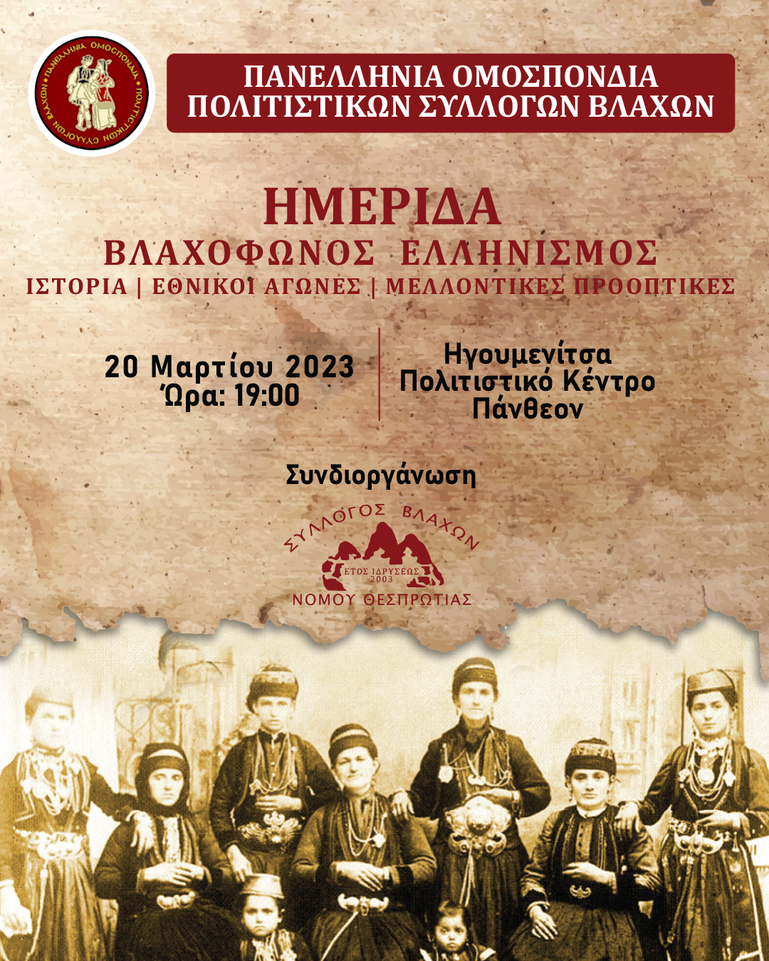 Εκδήλωση της Πανελλήνιας Ομοσπονδίας Πολιτιστικών Συλλόγων Βλάχων ...