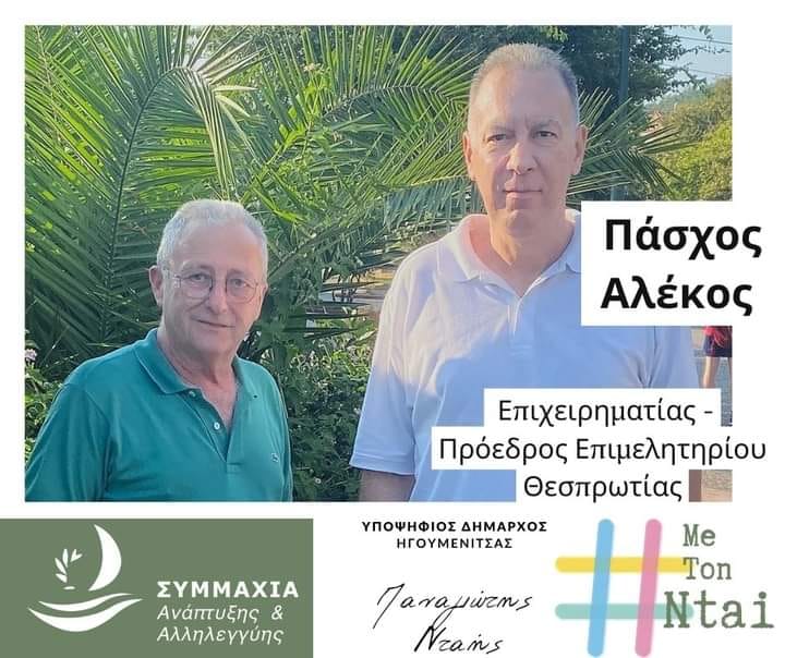 Στο πλευρό του Π. Νταή ο Αλ. Πάσχος - Θεσπρωτική