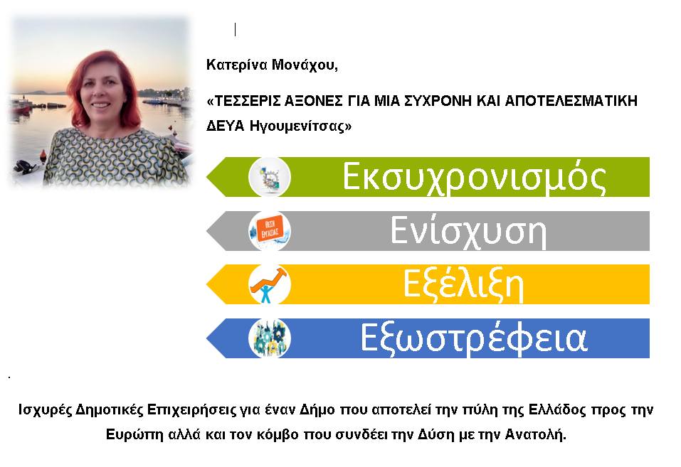 Τέσσερις άξονες για μια σύγχρονη και αποτελεσματική ΔΕΥΑ Ηγουμενίτσας ...