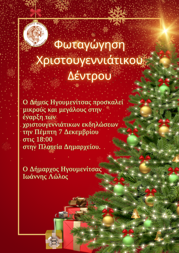 Φωταγώγηση Χριστουγεννιάτικου Δέντρου την Πέμπτη 7 Δεκεμβρίου - Θεσπρωτική