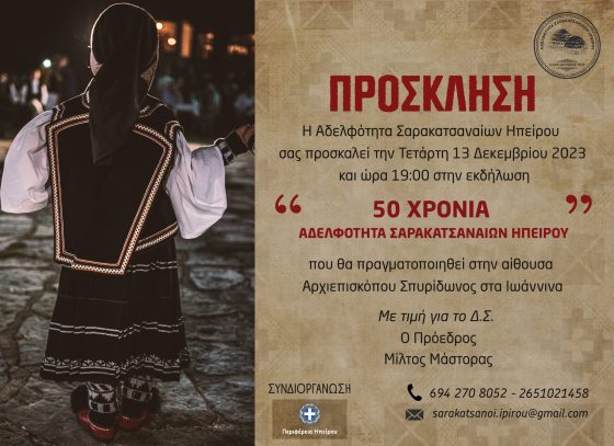 Οι Σαρακατσαναίοι της Ηπείρου γιορτάζουν - Θεσπρωτική