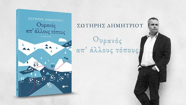 Ο Σωτήρης Δημητρίου παρουσιάζει το βιβλίο του «Ουρανός απ' άλλους ...