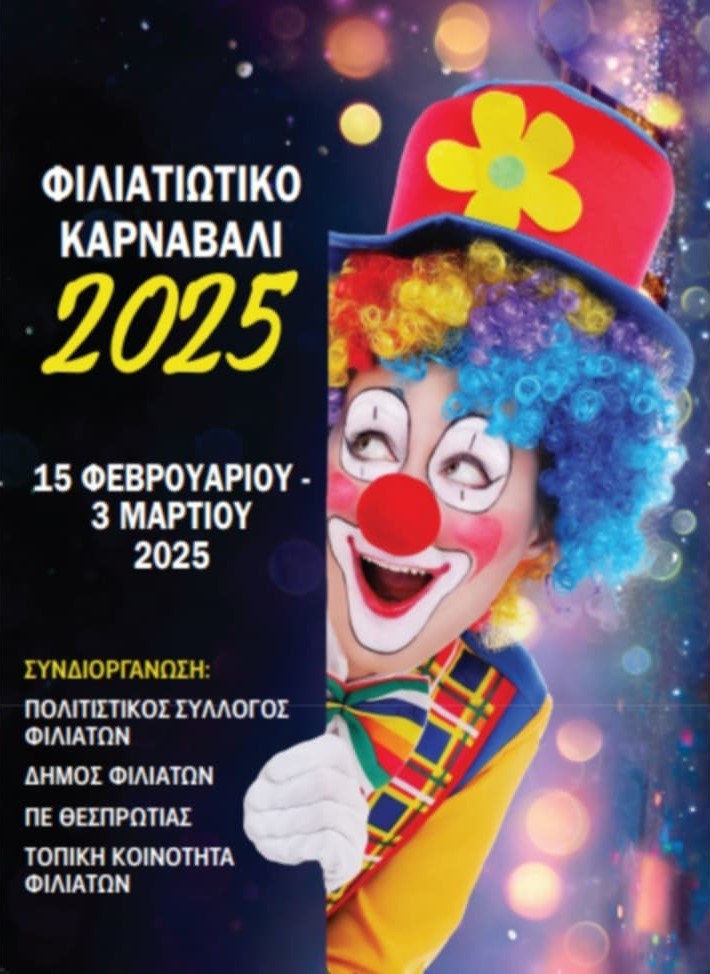 Φιλιατιώτικο Καρναβάλι 2025 - Θεσπρωτική